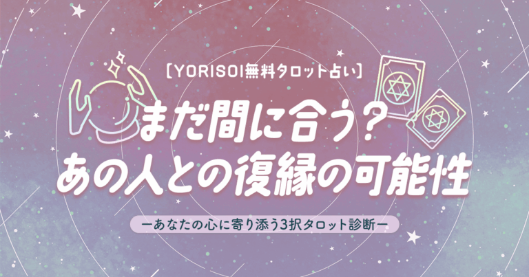 【YORISOI無料タロット占い】「まだ間に合う？」あの人との復縁の可能性 | YORISOI